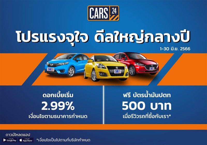 CARS24 จัดหนักโปรฯ กลางปี! Mid-Year Super Deal มีรถให้เลือกกว่า 800+ คัน พร้อมมอบดอกเบี้ย ...